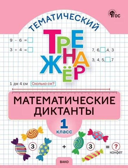 Математика. 1 класс. Диктанты