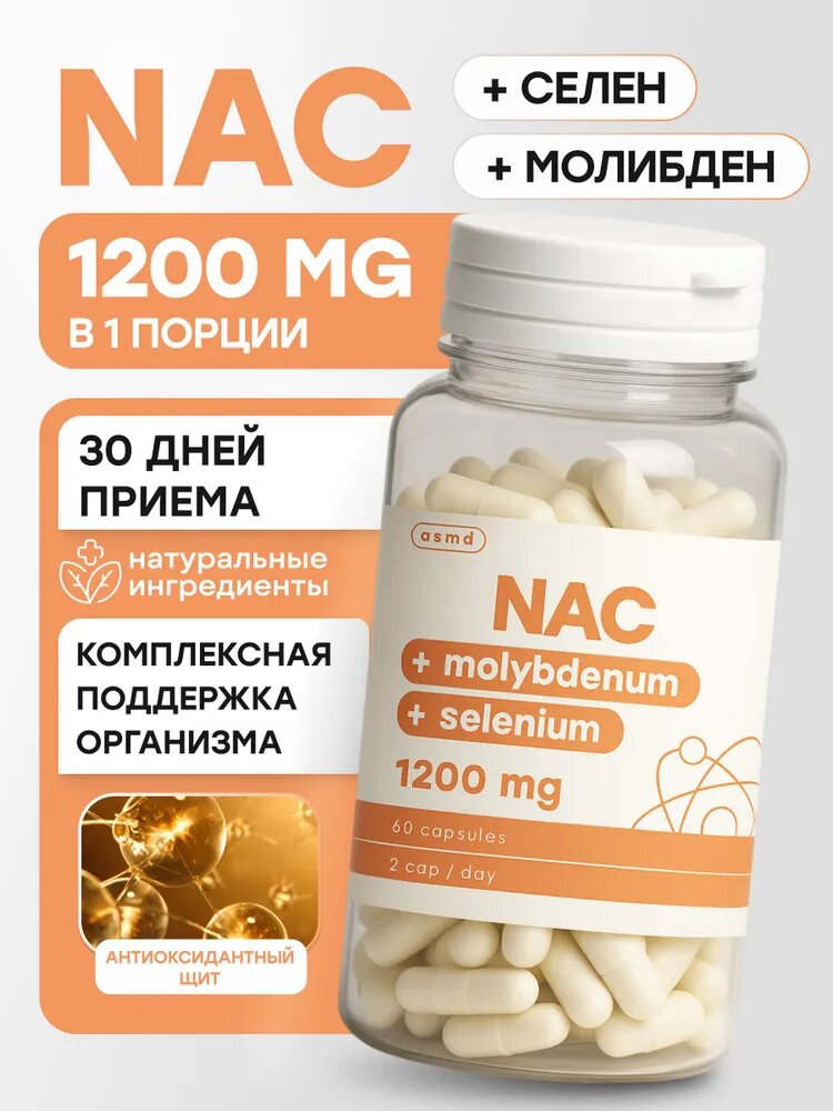 NAC, N-ацетилцистеин 1200 мг в порции, селен, 60 капсул