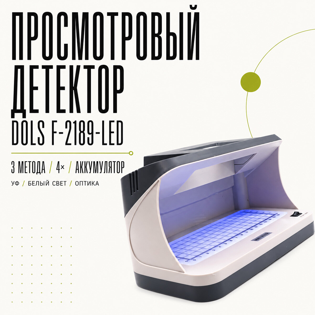 Мультивалютный детектор для проверки купюр долс LED 2189Ф (Y177322JF), детектор банкнот досмотровый, определение подделок бумажных денег, аккумулят