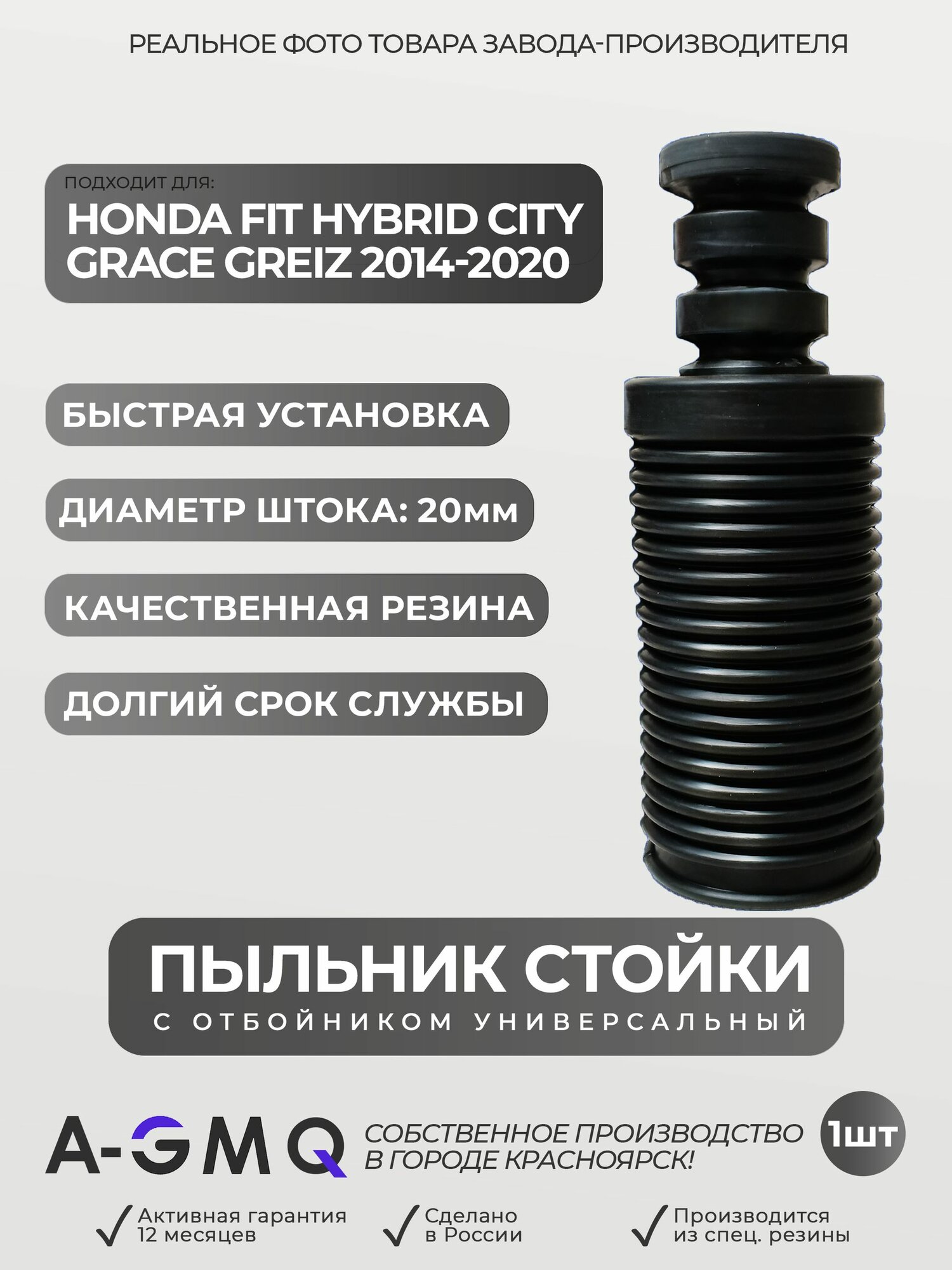 Пыльник передней стойки для HONDA FIT HYBRID CITY GRACE GREIZ 2014-2020; Пыльник отбойник переднего амортизатора Хонда Фит Гибрид Сити Грейс Грил; d-20мм, резина, 1шт короткий
