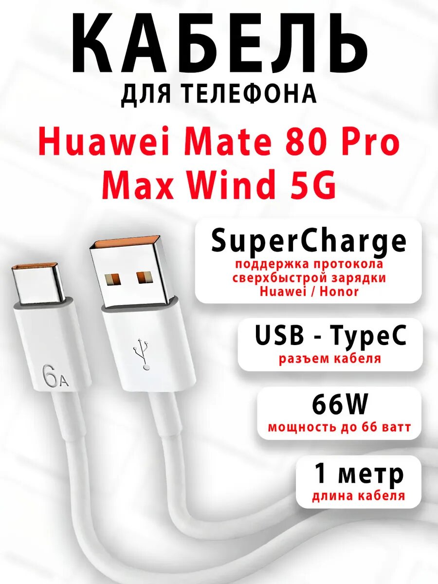Кабель для телефона Huawei Mate 80 Pro Max Wind 5G