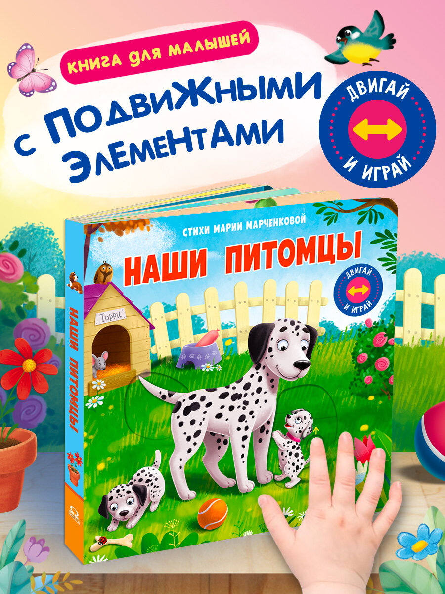 Книжка. Двигай и играй. Наши питомцы. Для малышей. Омега-Пресс. Стихи.