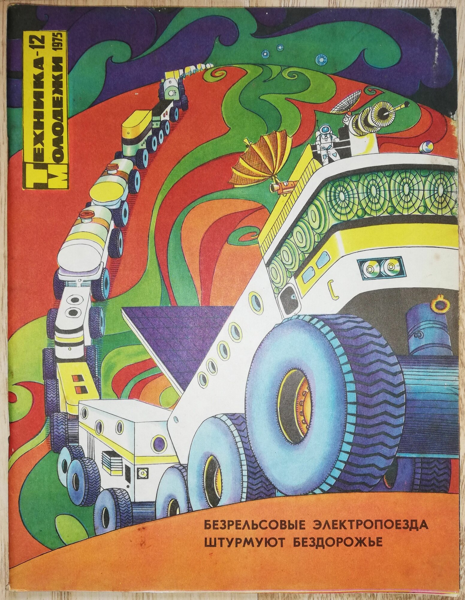 Журнал Техника молодежи. № 12 1975 год