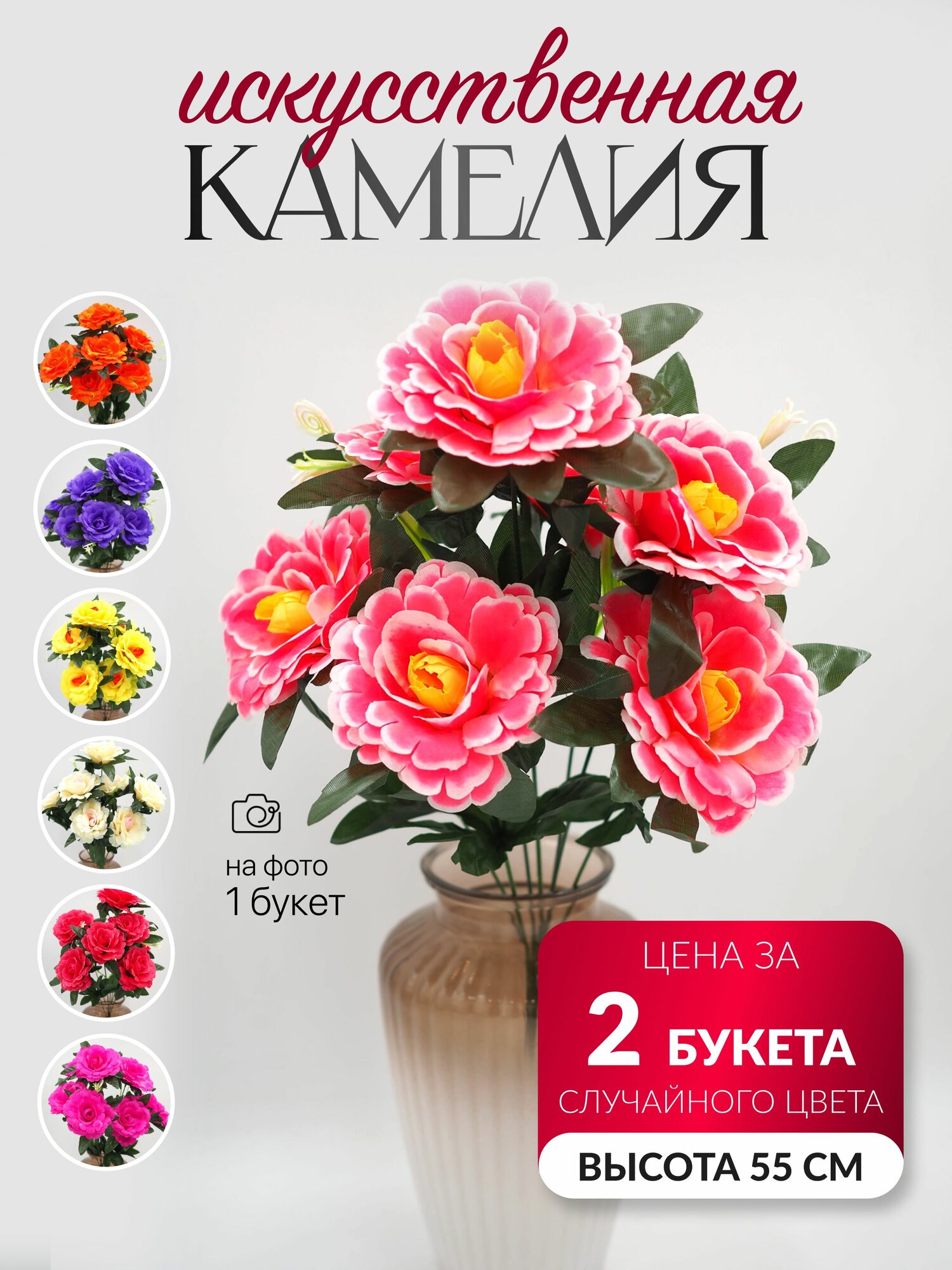 Камелия CV156 (2 букета) 55 см / Искусственные цветы для декора, букет на кладбище