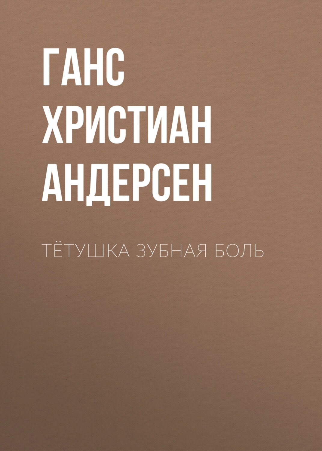 Тётушка Зубная боль [Аудиокнига]