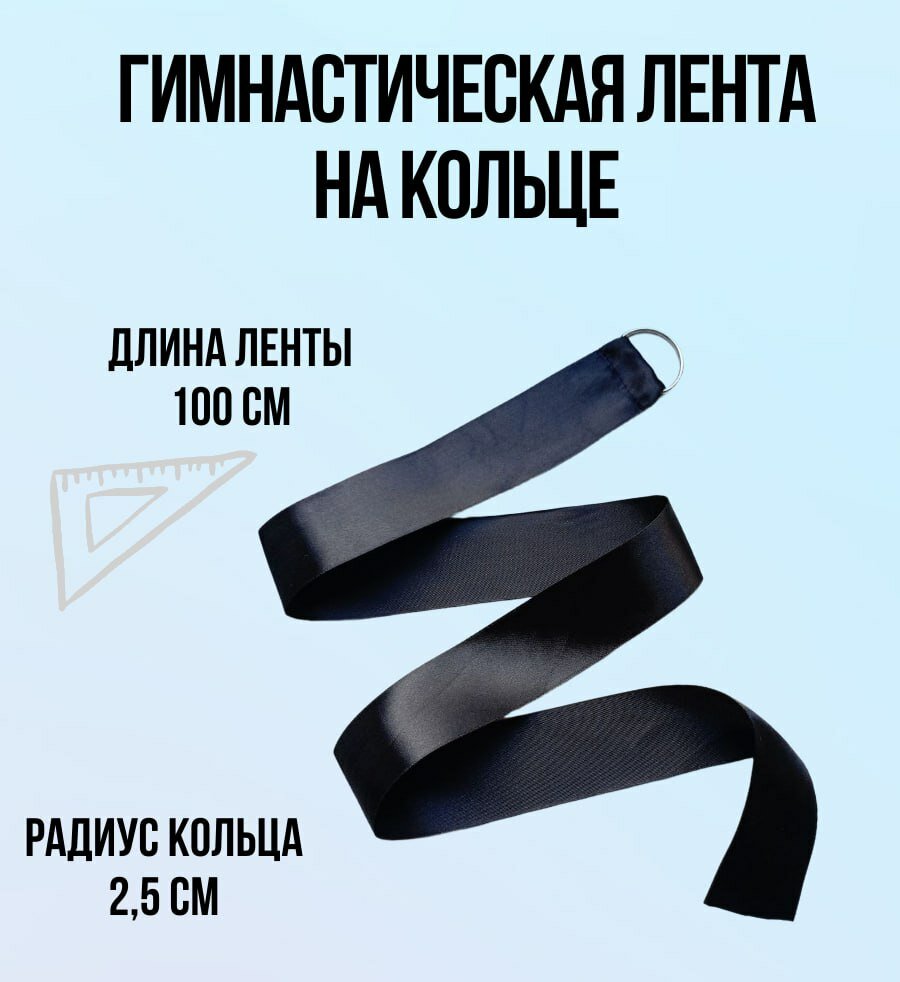 Детская гимнастическая лента на кольце, чёрная - 1 шт.