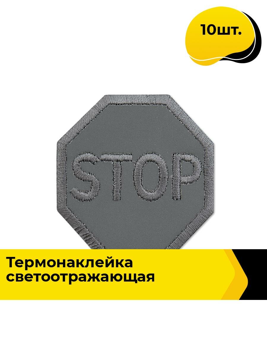 Термо наклейка светоотражающая на одежду, термонашивка на ткань 4.9х4.9 см, набор 10
