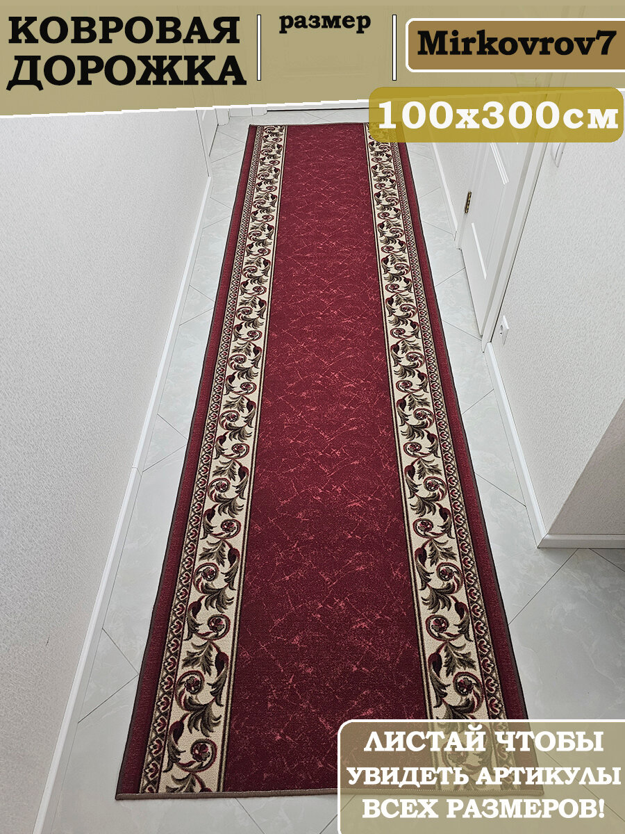 Дорожка ковровая для дома 100х300 см