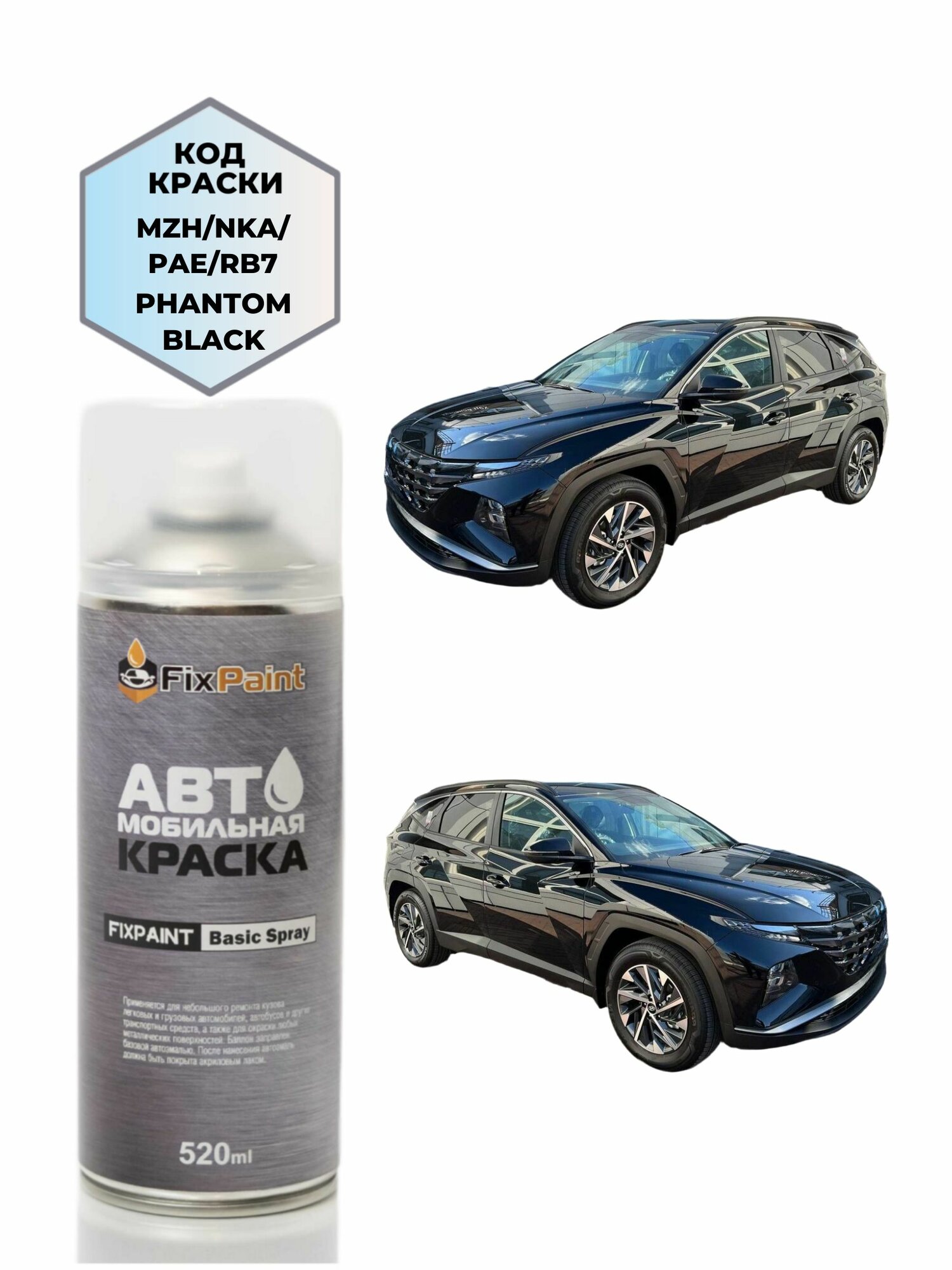 Краска HYUNDAI TUCSON 3, код BN, PHANTOM BLACK BLACK NOIR PEARL BECKETTS BLACK BLACK NOIR PEARL, автомобильная эмаль FixPaint Spray в аэрозольном баллончике 520 мл