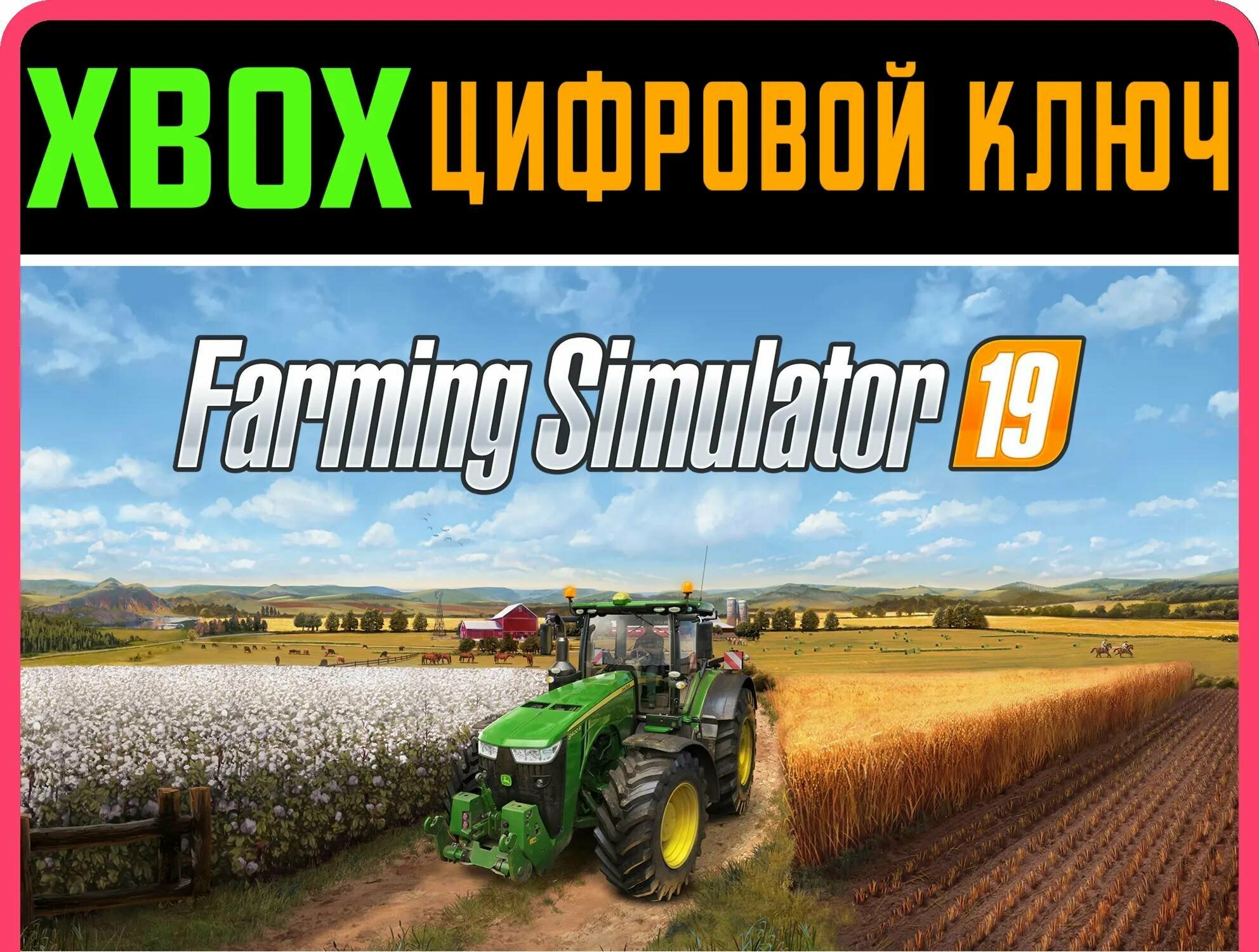 FARMING SIMULATOR 19 XBOX ключ/КОД | Работает на ваш акк | Игра навсегда | Быстрая доставка