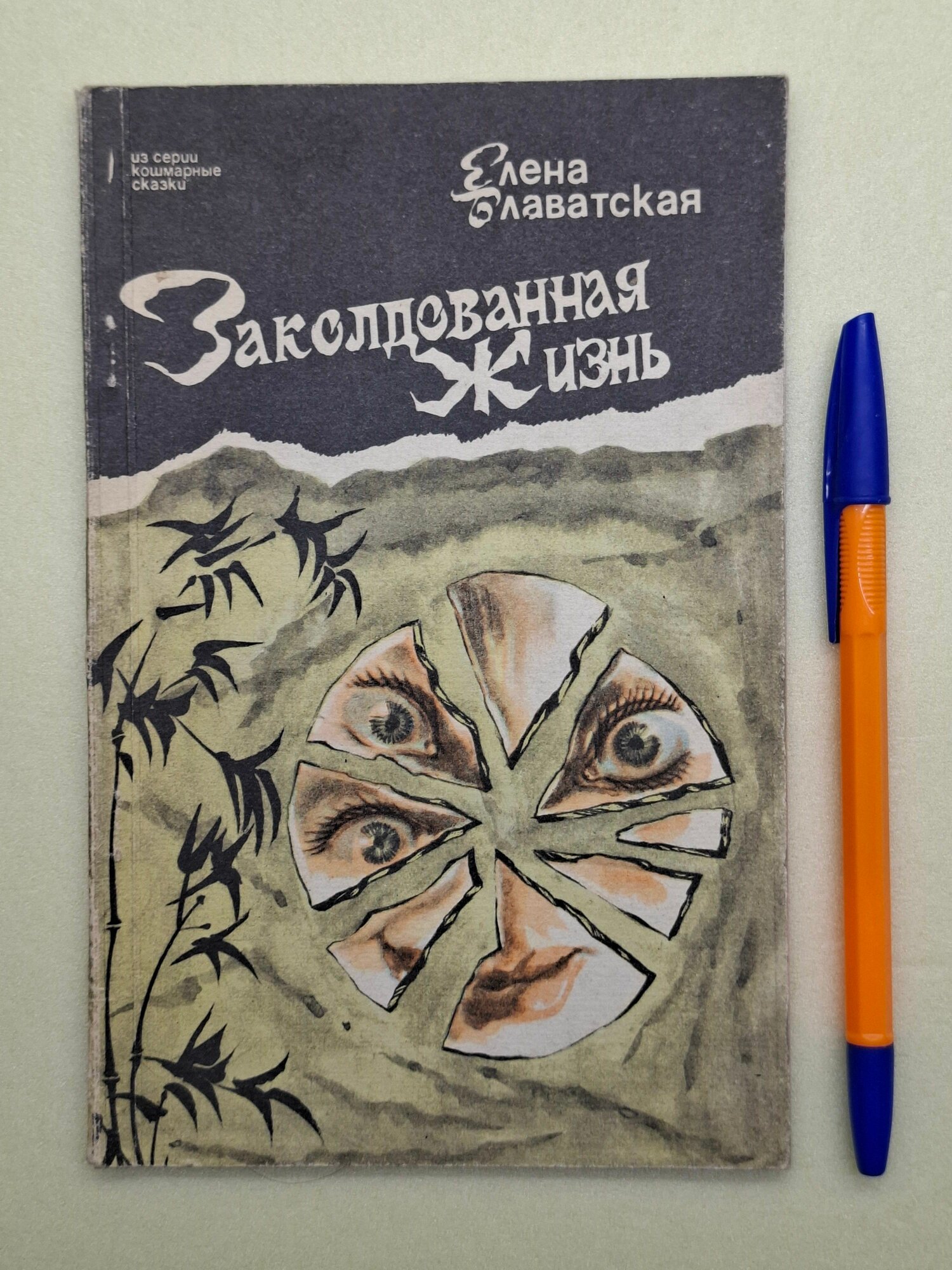 Заколдованная жизнь. Блаватская Елена Петровна. Книга б/у