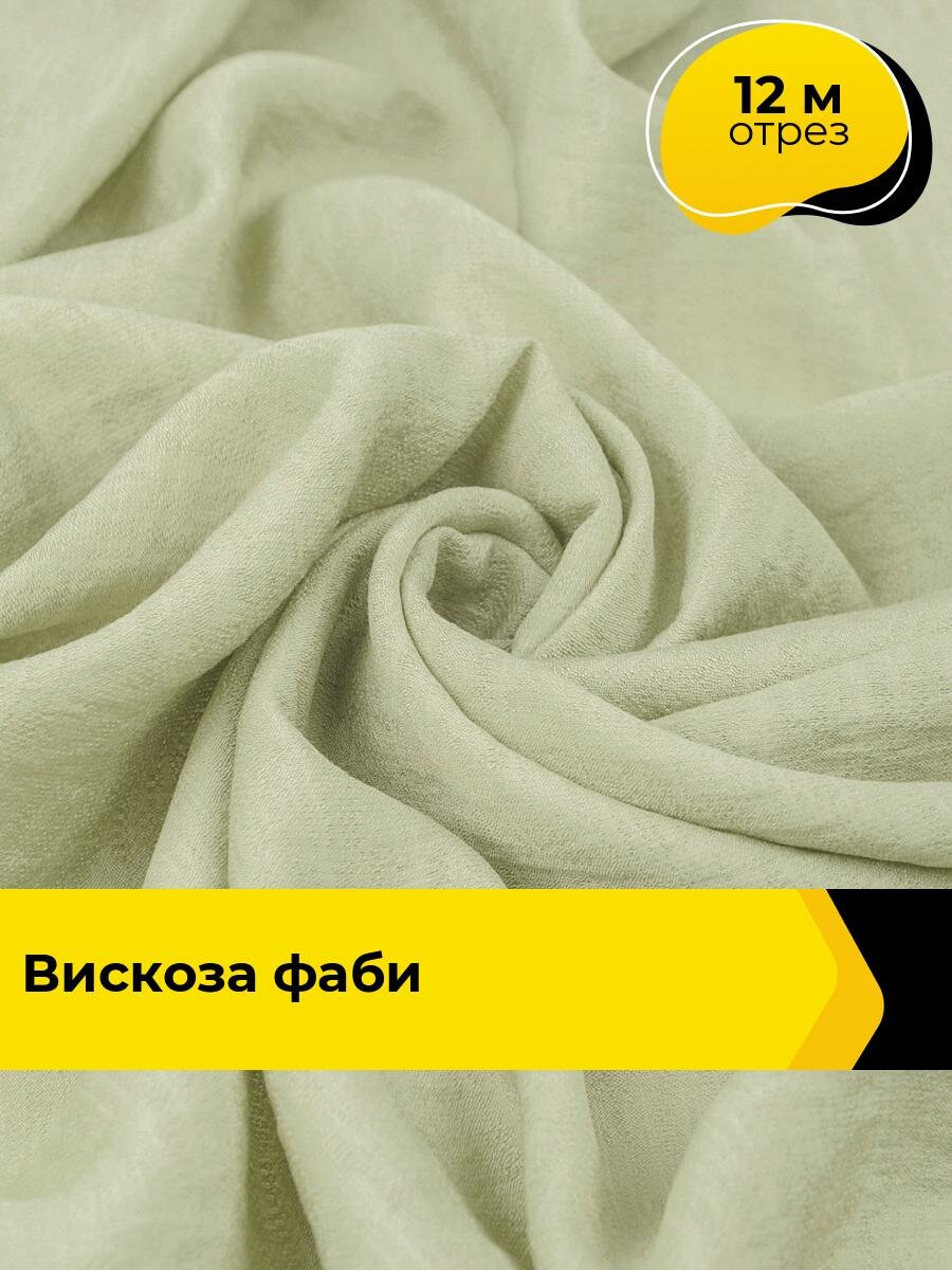 Ткань для шитья и рукоделия Вискоза "Фаби", отрез 12 м*149 см, цвет зеленый