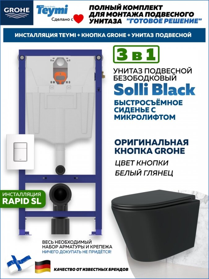 Комплект инсталляция Teymi Rapid SL с кнопкой GROHE белая + унитаз Solli Black F17606