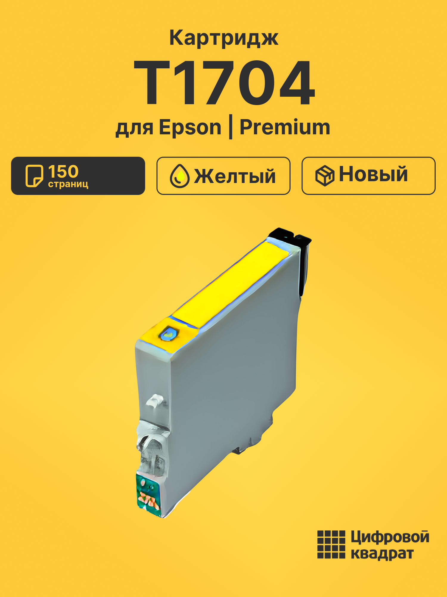 Картридж T1704 для принтеров Epson XP-103, XP-203, XP-207, XP-303, XP-306, XP-313, XP-323, XP-33 XP-403 XP-406 желтый