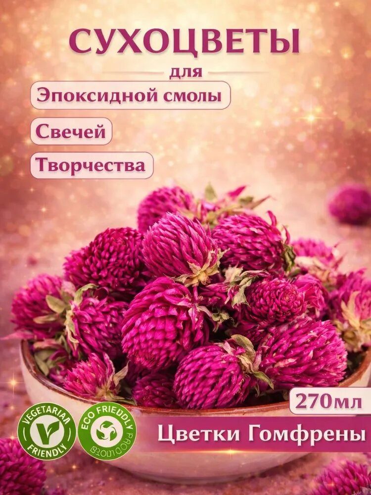 Сухоцветы Гомфрена, 15 гр