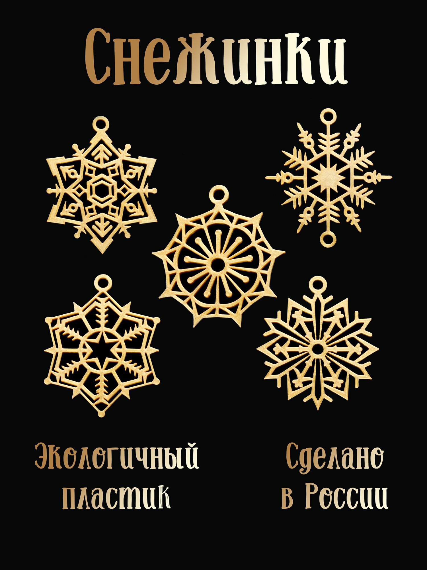Снежинки на елку, золотистые 5см, комплект №2