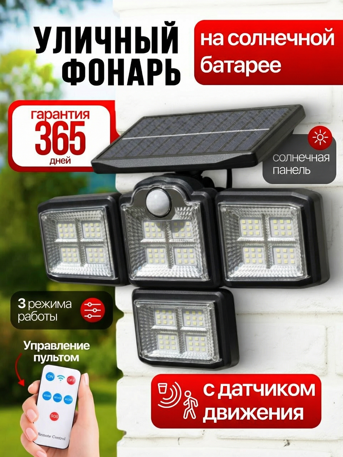 Уличный светильник, на солнечной батарее, с датчиком движения