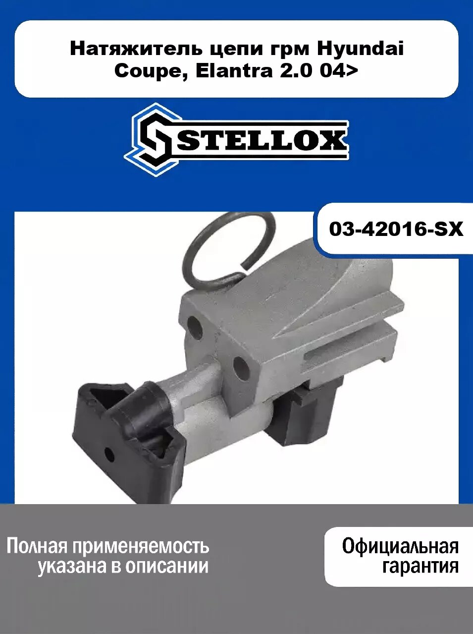 Натяжитель цепи грм Hyundai Coupe, Elantra 2.0 04> 03-42016-SX, STELLOX