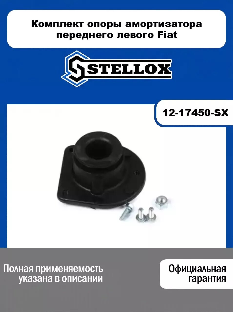Комплект опоры амортизатора переднего левого Fiat 12-17450-SX, STELLOX