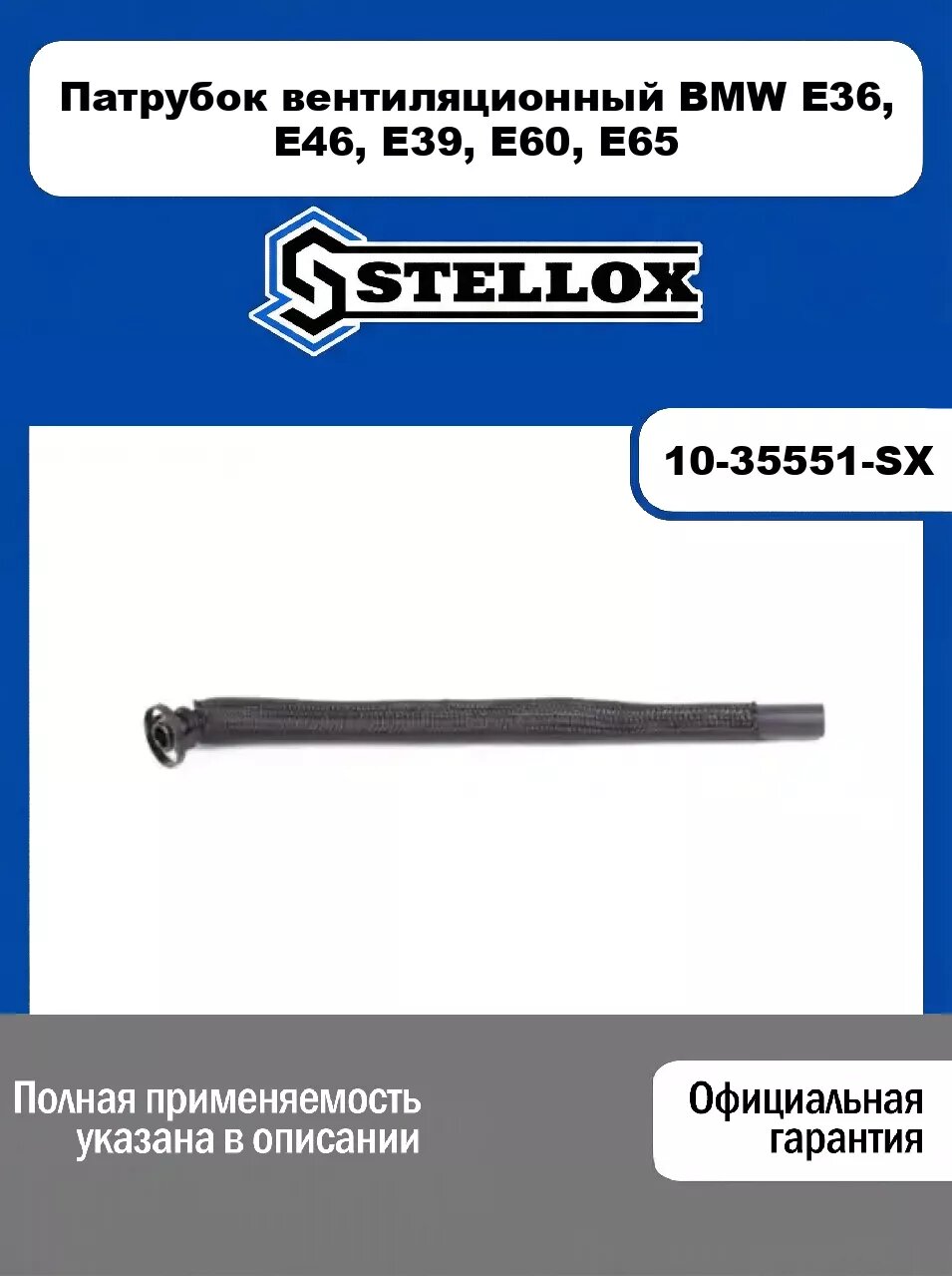Патрубок вентиляционный BMW E36, E46, E39, E60, E65 10-35551-SX, STELLOX