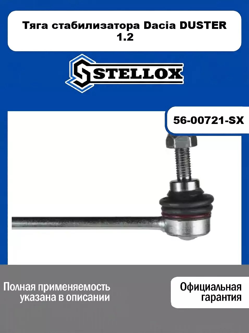 Тяга стабилизатора Dacia DUSTER 1.2 56-00721-SX, STELLOX