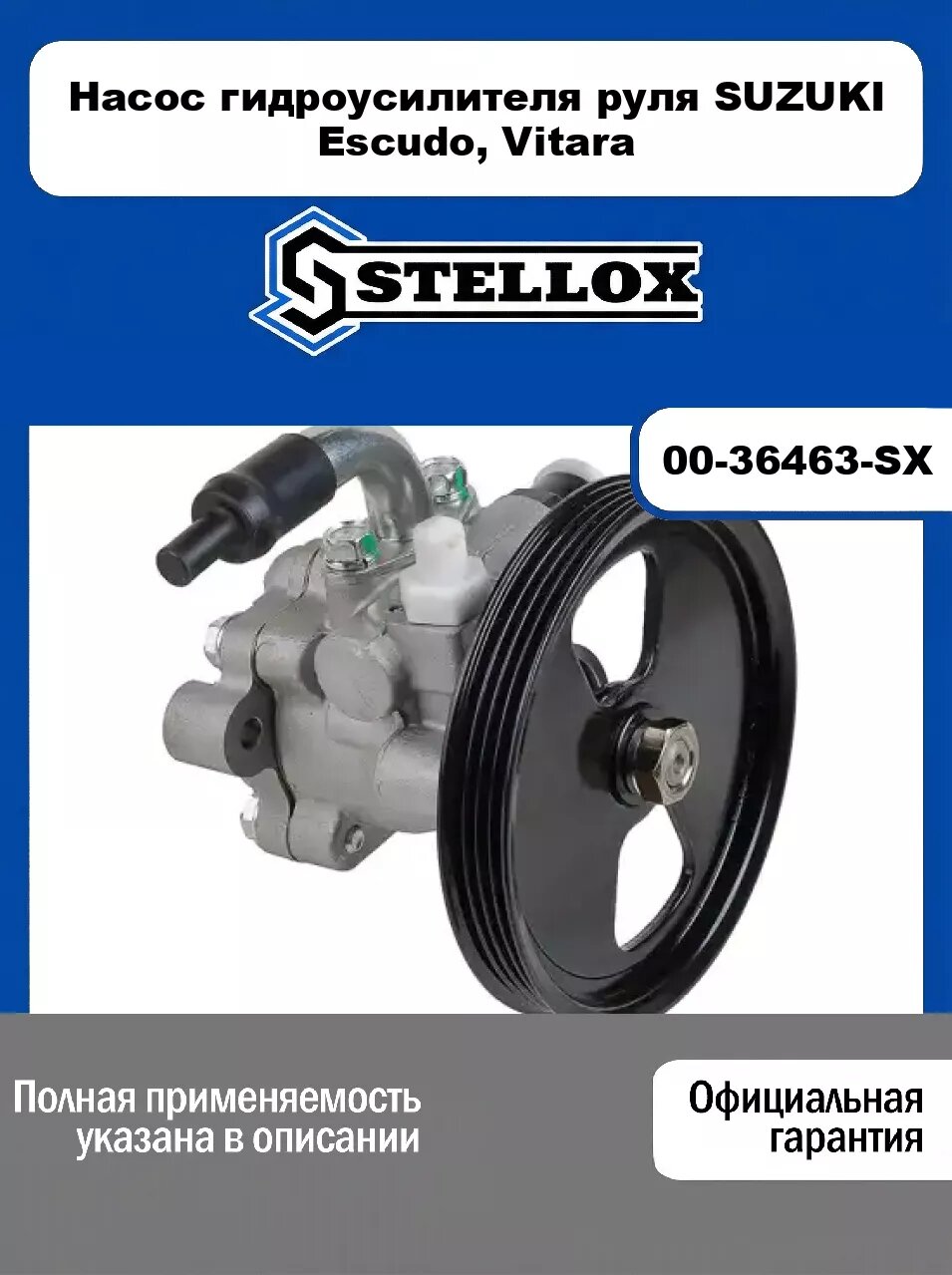 Насос гидроусилителя руля SUZUKI Escudo, Vitara 00-36463-SX, STELLOX
