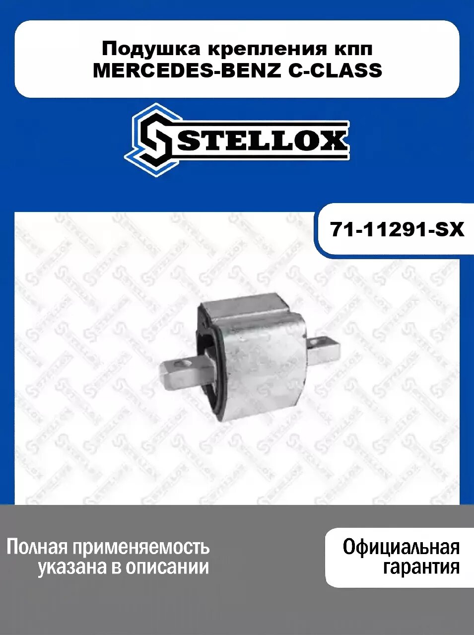 Подушка крепления кпп MERCEDES-BENZ C-CLASS 71-11291-SX, STELLOX