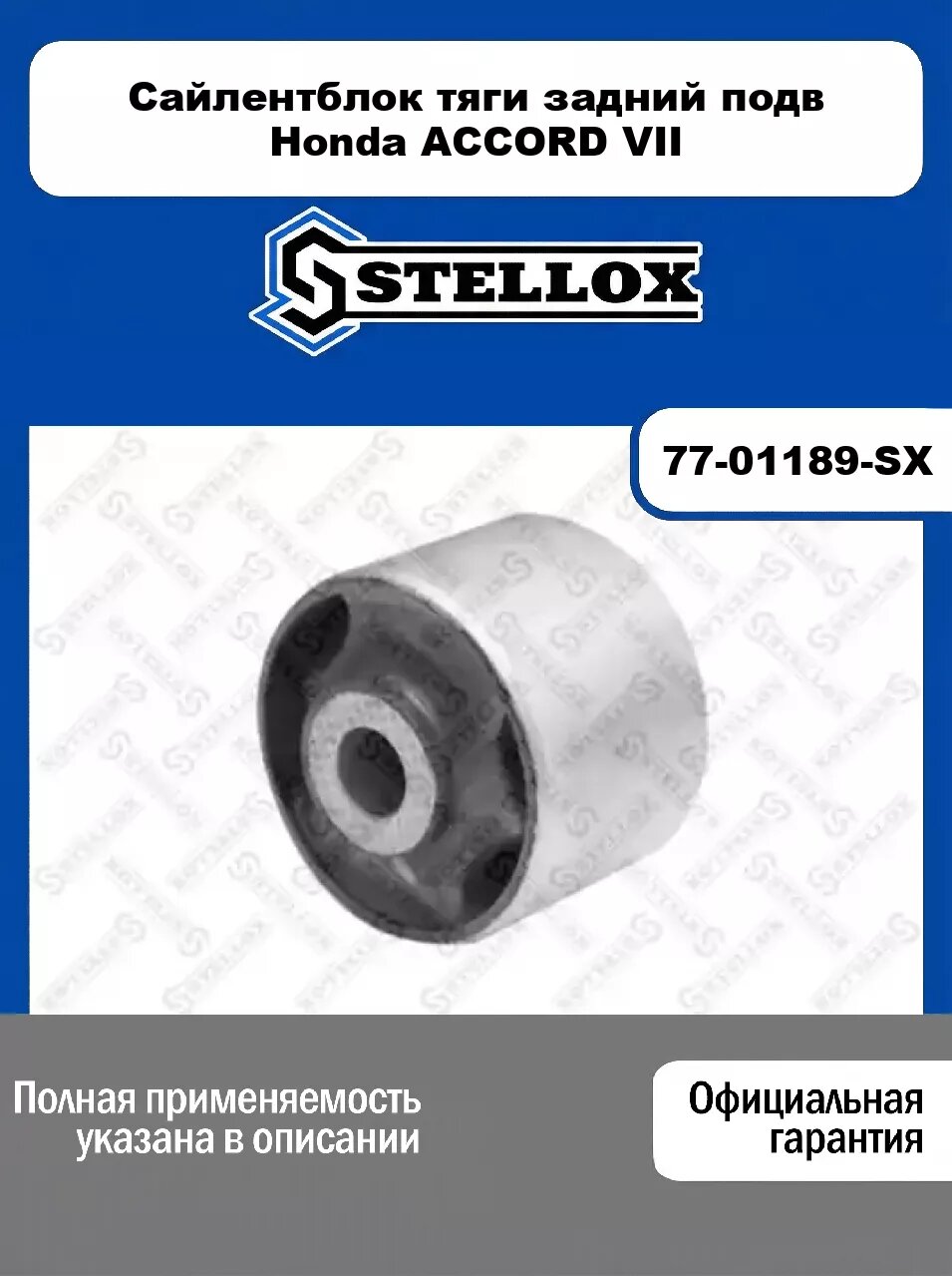 Сайлентблок тяги задний подв Honda ACCORD VII 77-01189-SX, STELLOX