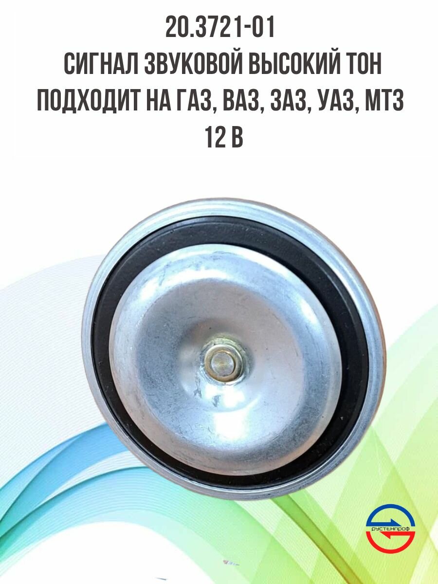 20.3721-01 Сигнал звуковой высокий тон 12 В