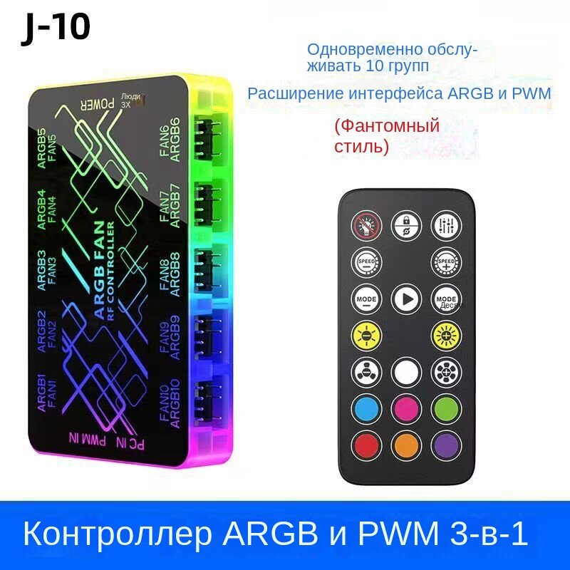 Концентратор вентиляторов ПК с ARGB RGB подсветкой, контроллер PWM 5V, 3-pin и 4-pin, синхронизация света, беспроводное управление