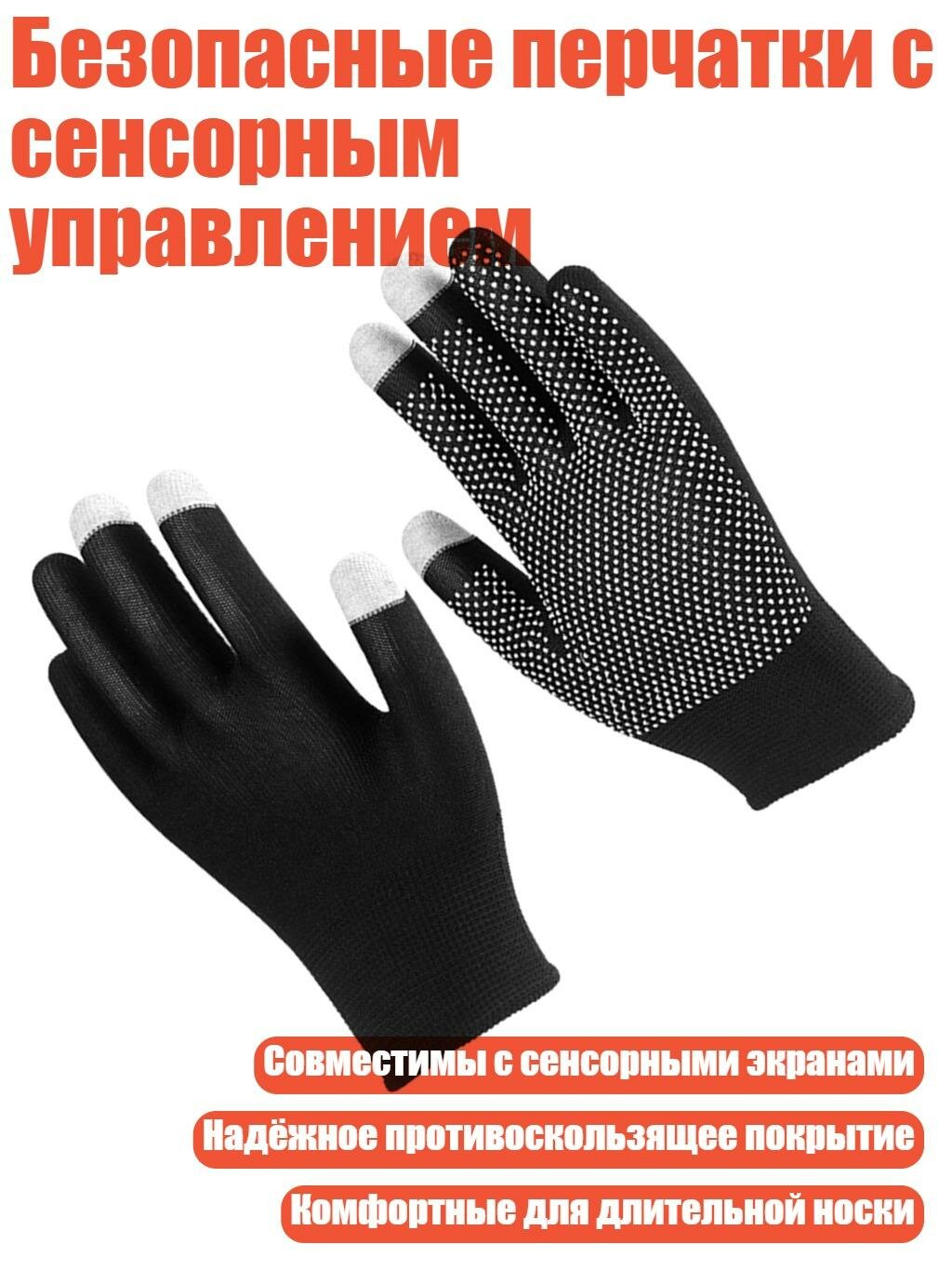 Безопасные перчатки с сенсорным управлением, Черные три пальца