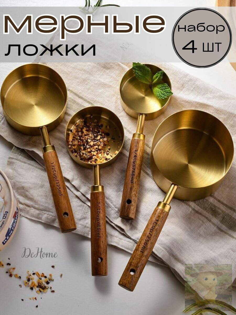 Набор мерных ложек деревянных золотых, 4 шт, объемы 60/80/125/250 мл, для кухни и выпечки
