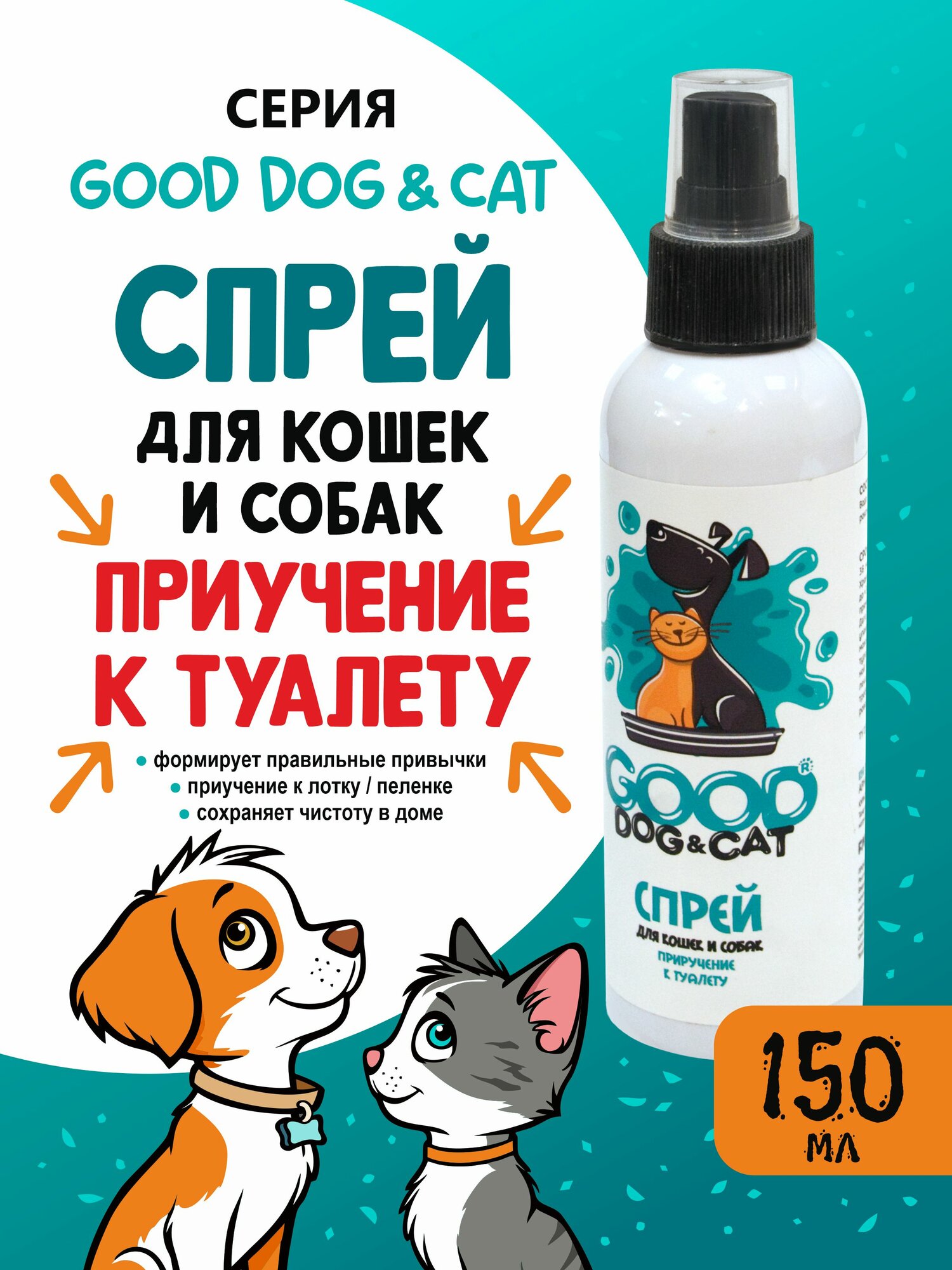 Good Dog&Cat Спрей для кошек и собак приучение К туалету, 150 мл.