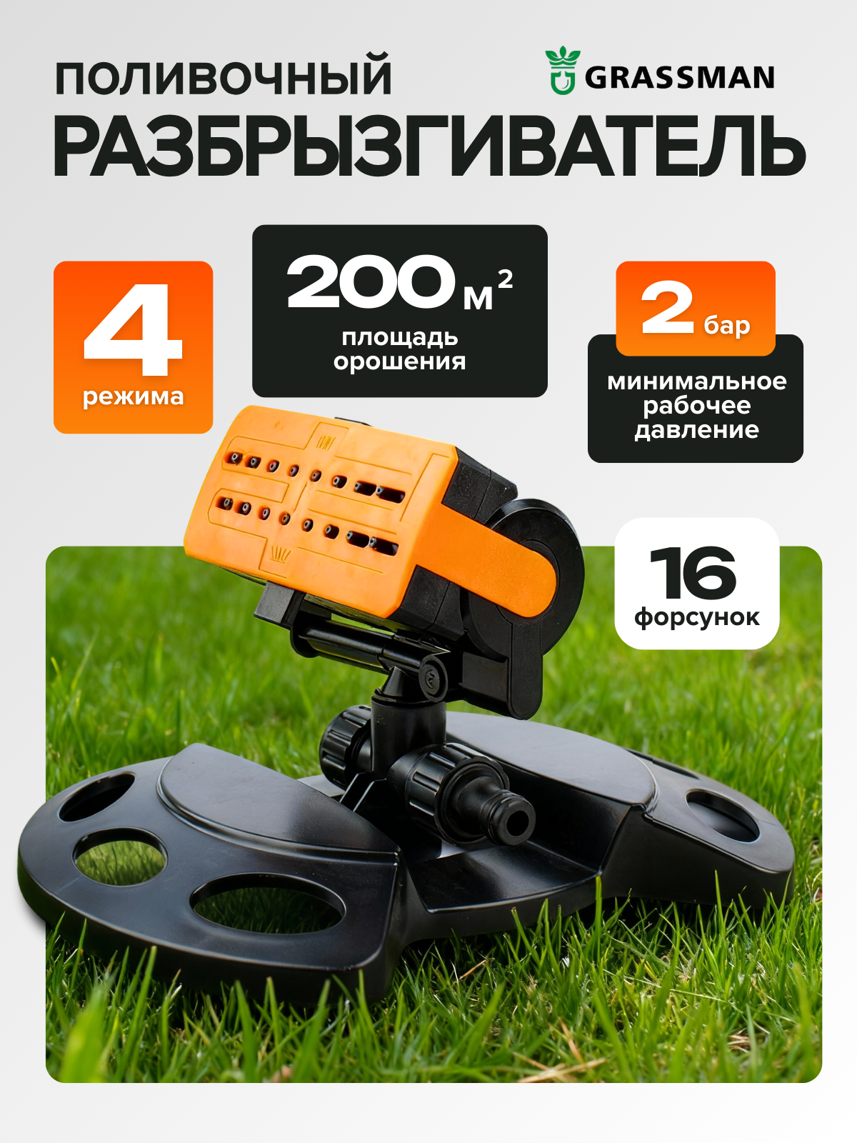 Дождеватель GRASSMAN, площадь полива 200м², дальность полива 18м, оранжевый