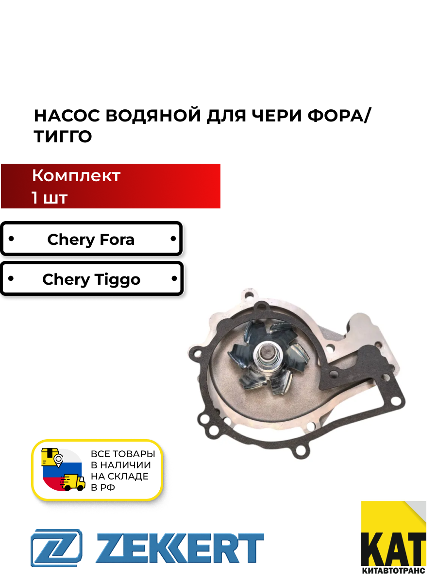 Насос водяной Чери Фора/Тигго двс Актеко 1.6-2.0 (Chery Fora/Tiggo) Zekkert