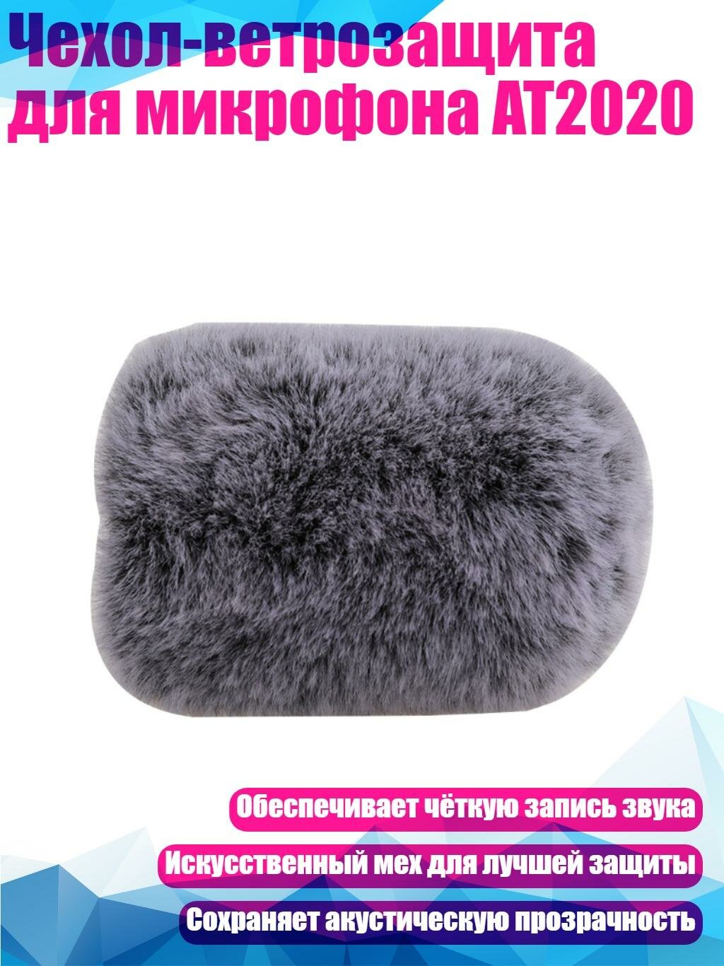 Чехол-ветрозащита для микрофона AT2020