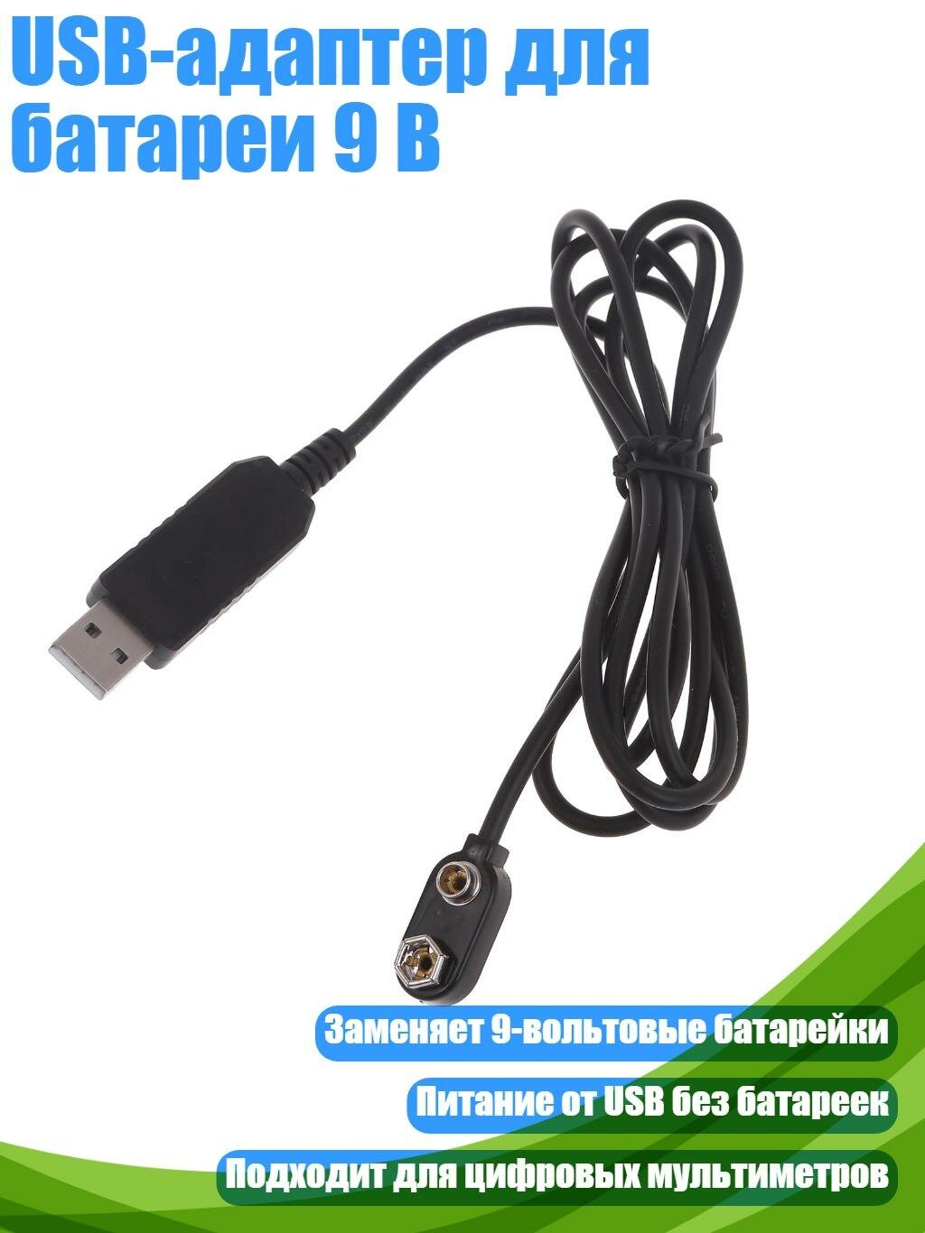 USB-адаптер для батареи 9 В