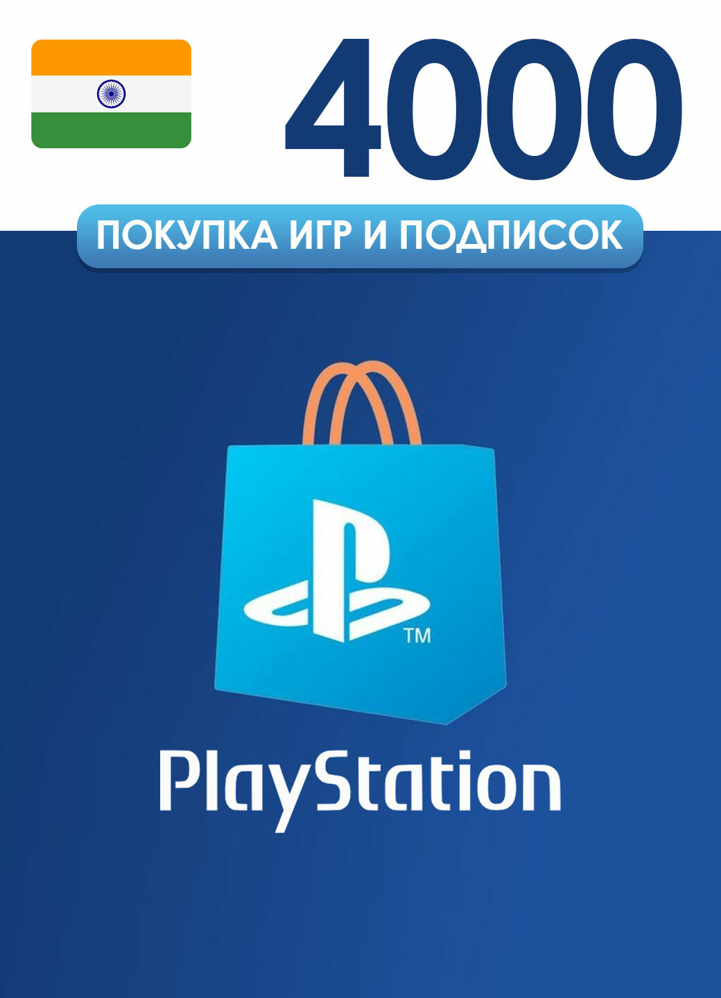 Код пополнения Playstation Store Индия на 4000 рупий INR
