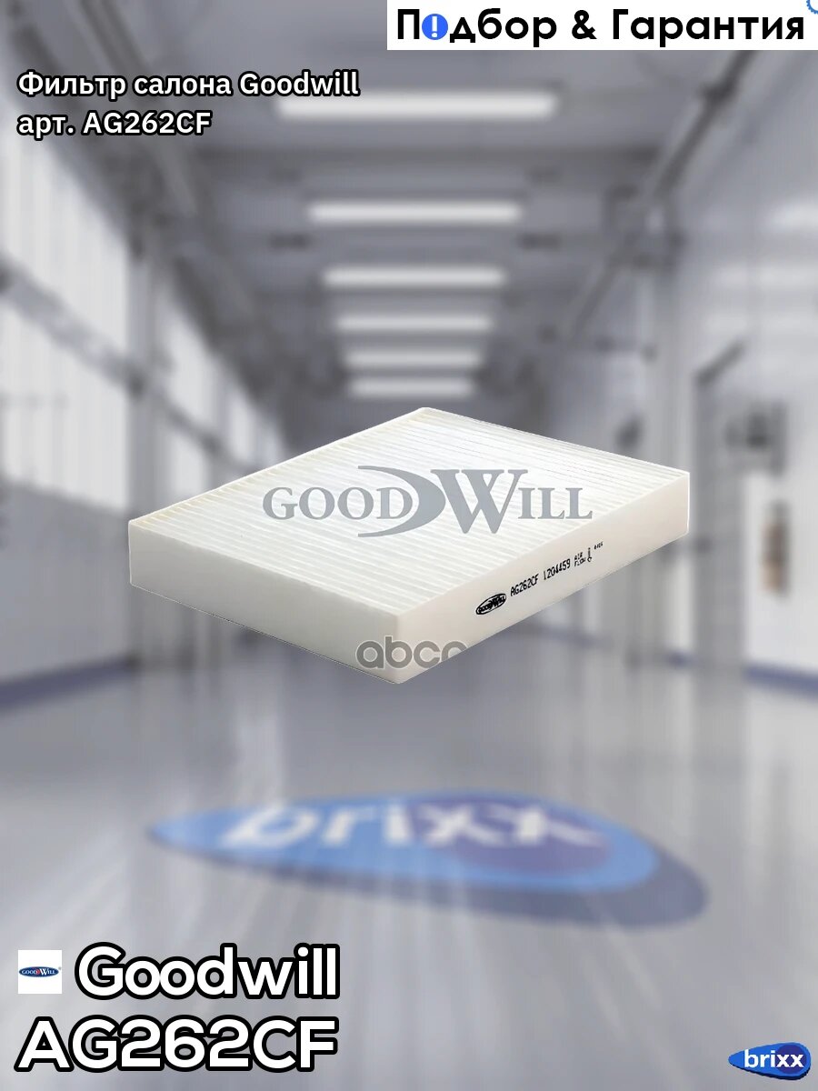 Фильтр салона Goodwill арт. AG262CF