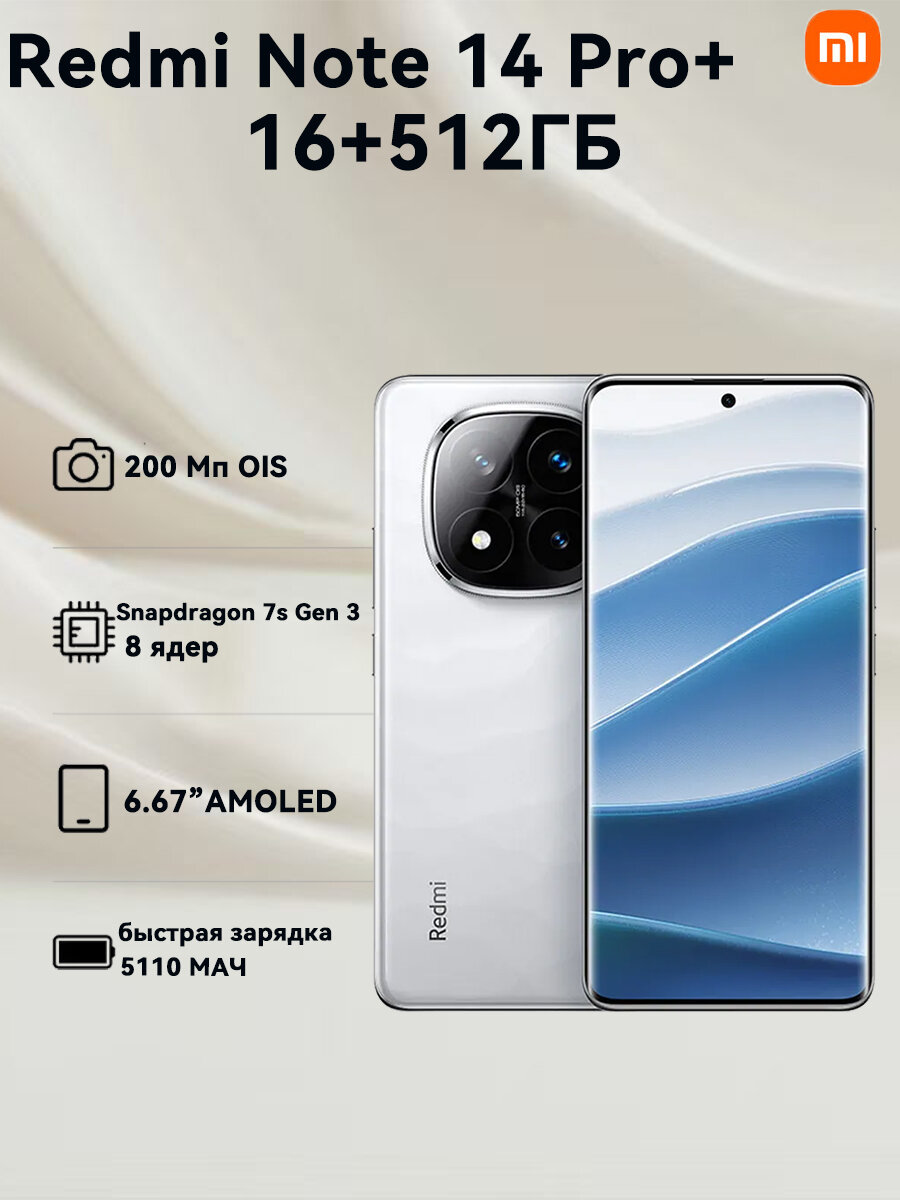 Смартфон "Redmi Note 14 Pro+" 5G AMOLED, экран 6.67", 16/512ГБ，белый