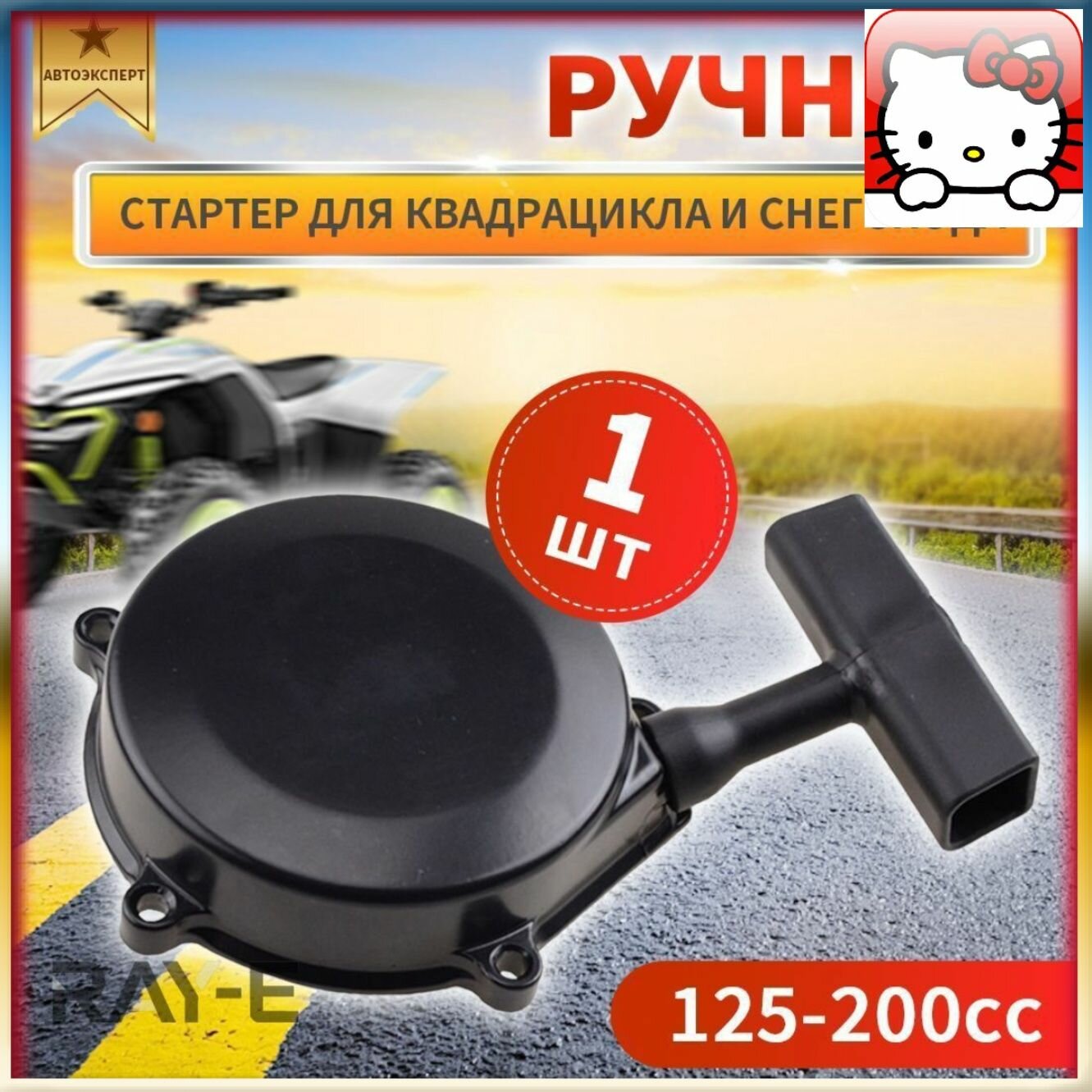 Ручной стартер Avantis для квадроцикла Motoland — запасная часть для запуска двигателя и замены стартера в гараже