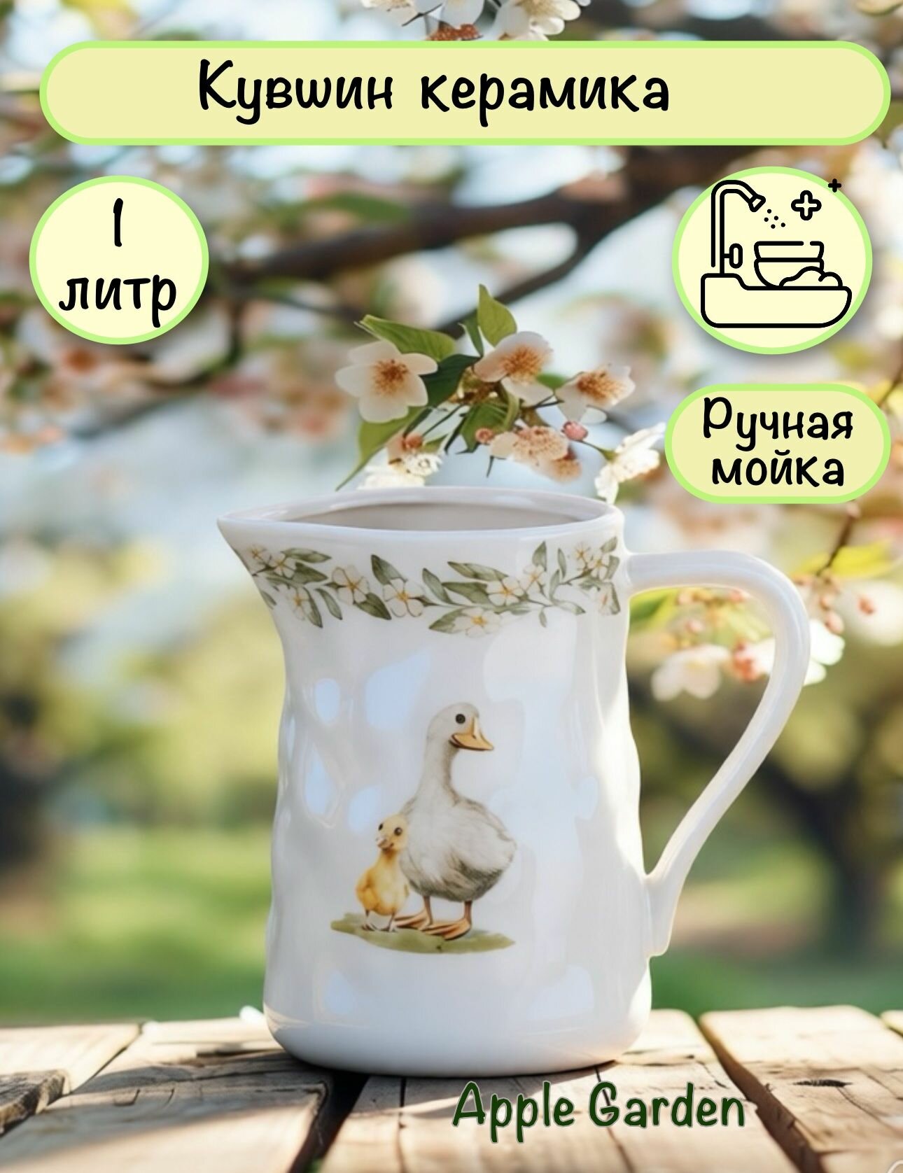 Кувшин "APPLE GARDEN" ширина 18,5*длинна 12,5 высота 17,5 см 1200 мл