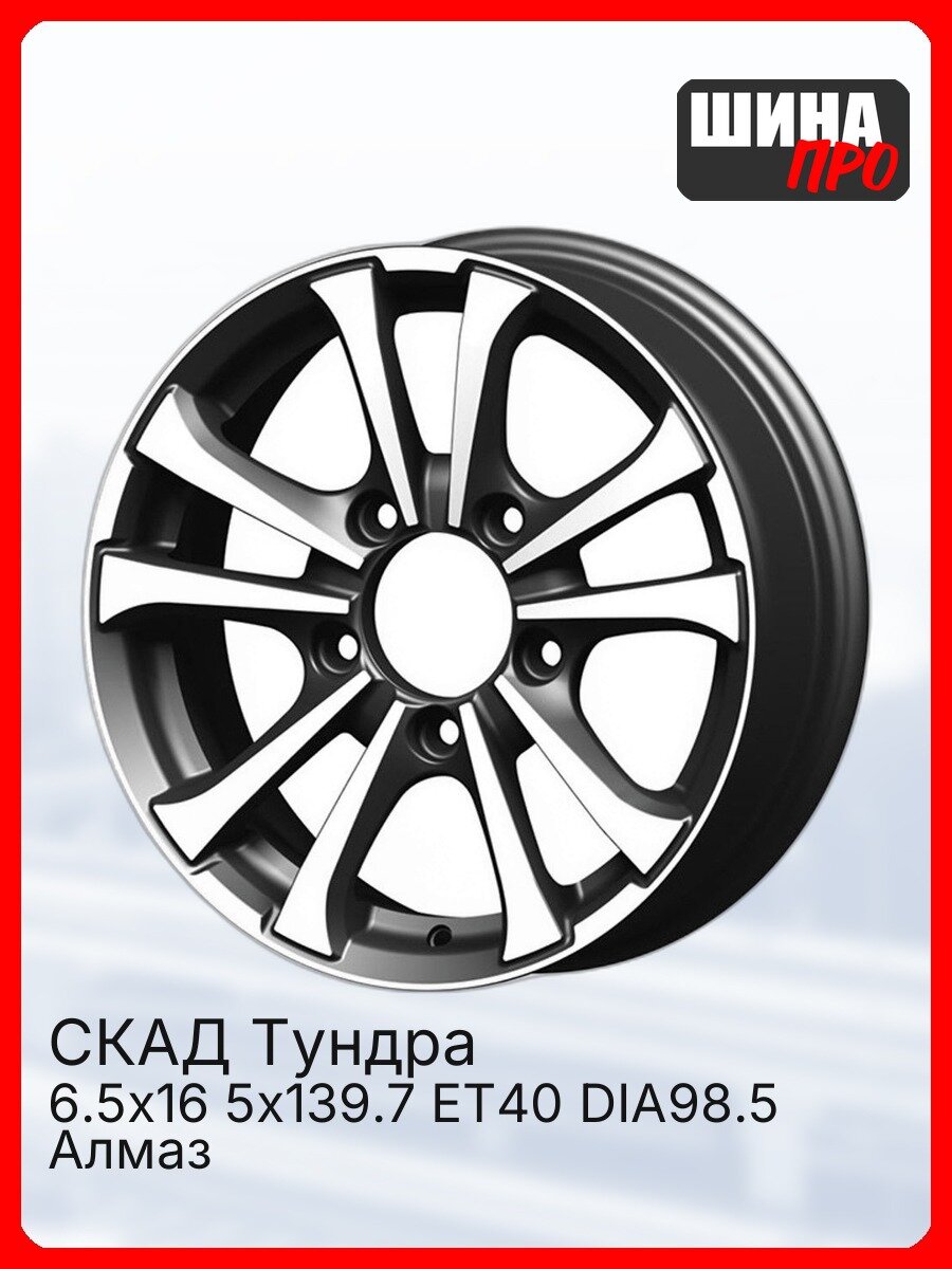 Диск литой СКАД Тундра 6,5\R16 5*139,7 ET40 d98,5 Алмаз [3050005] Fb max 500 kg легкосплавный