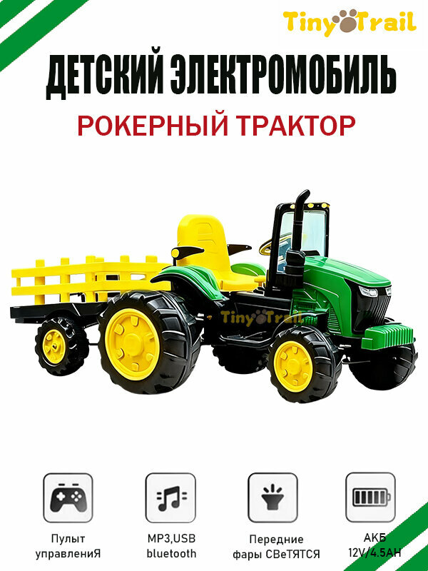 Очень длинный детский электротрактор 12V4.5