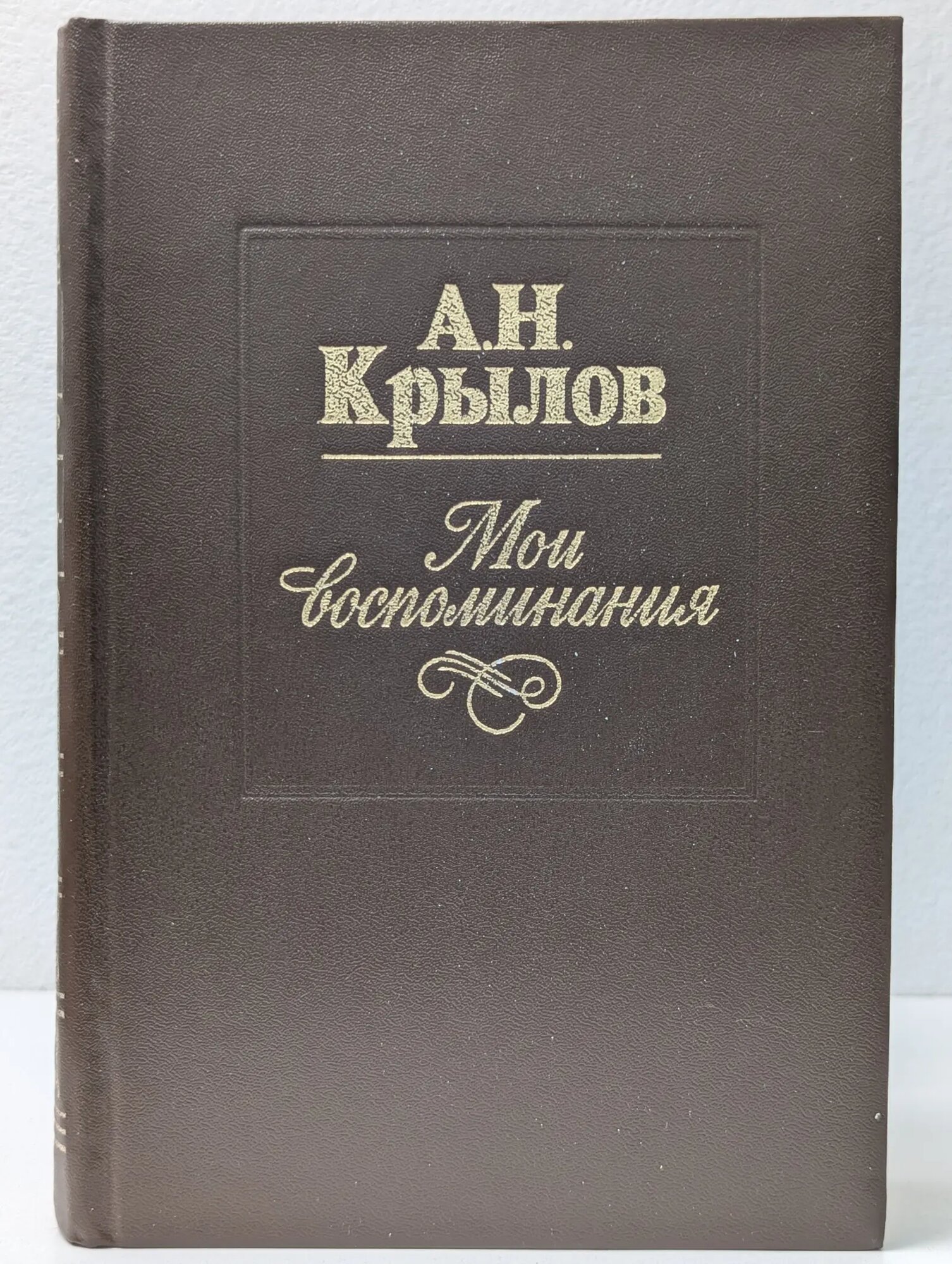 А. Н. Крылов. Мои воспоминания Крылов Алексей Николаевич 1984