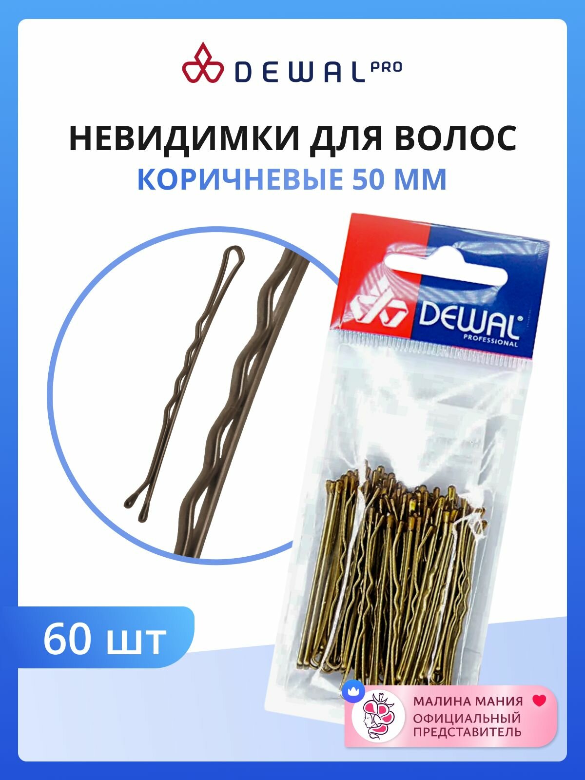 DEWAL Парикмахерские невидимки для волос коричневые, волна 50 мм, 60 шт/уп.