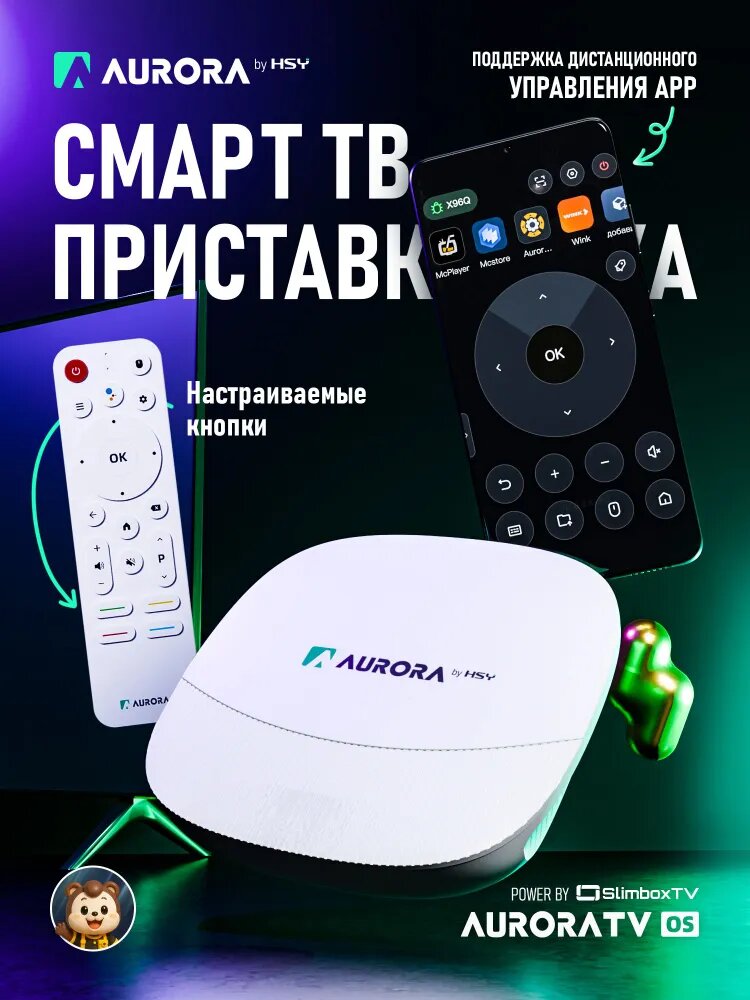 Смарт ТВ-приставка для телевизора Aurora2 Mediaroom, Android 10, 2 ГБ/16 ГБ, Wi-Fi 2.4/5 ГГц, Bluetooth-пульт