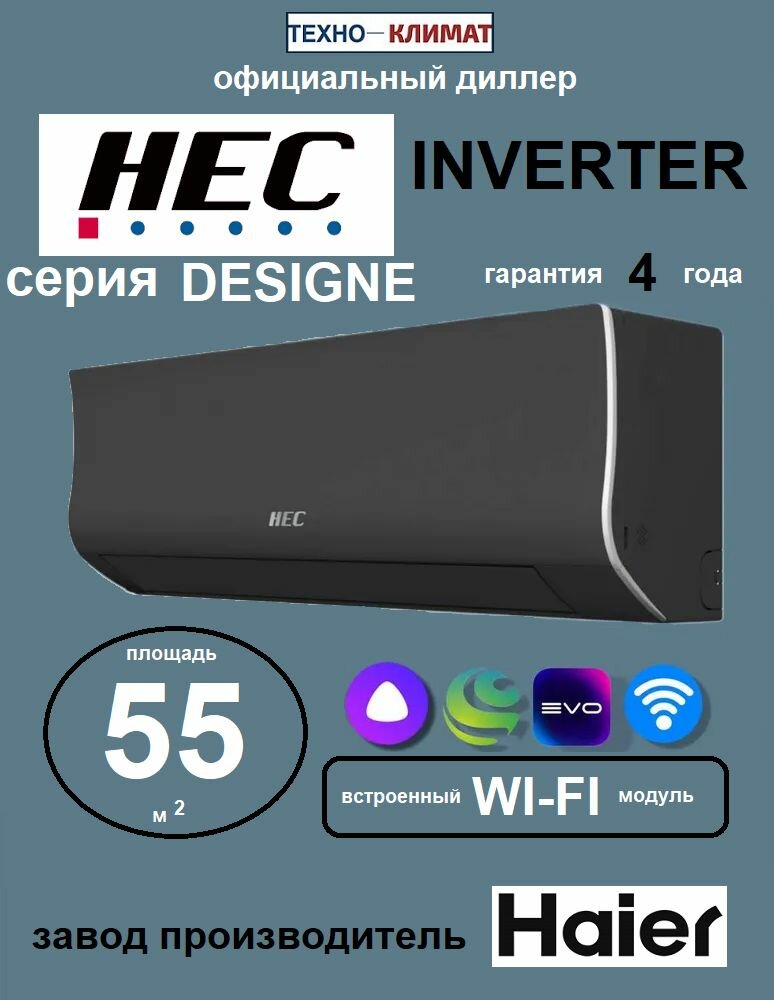 Сплит-система HEC (Design) 18HRE03/R3-B (DB) инвертор, для помещения до 55 м2, С Wi-Fi управлением, Алиса, Умный дом, Гарантия 4 года!
