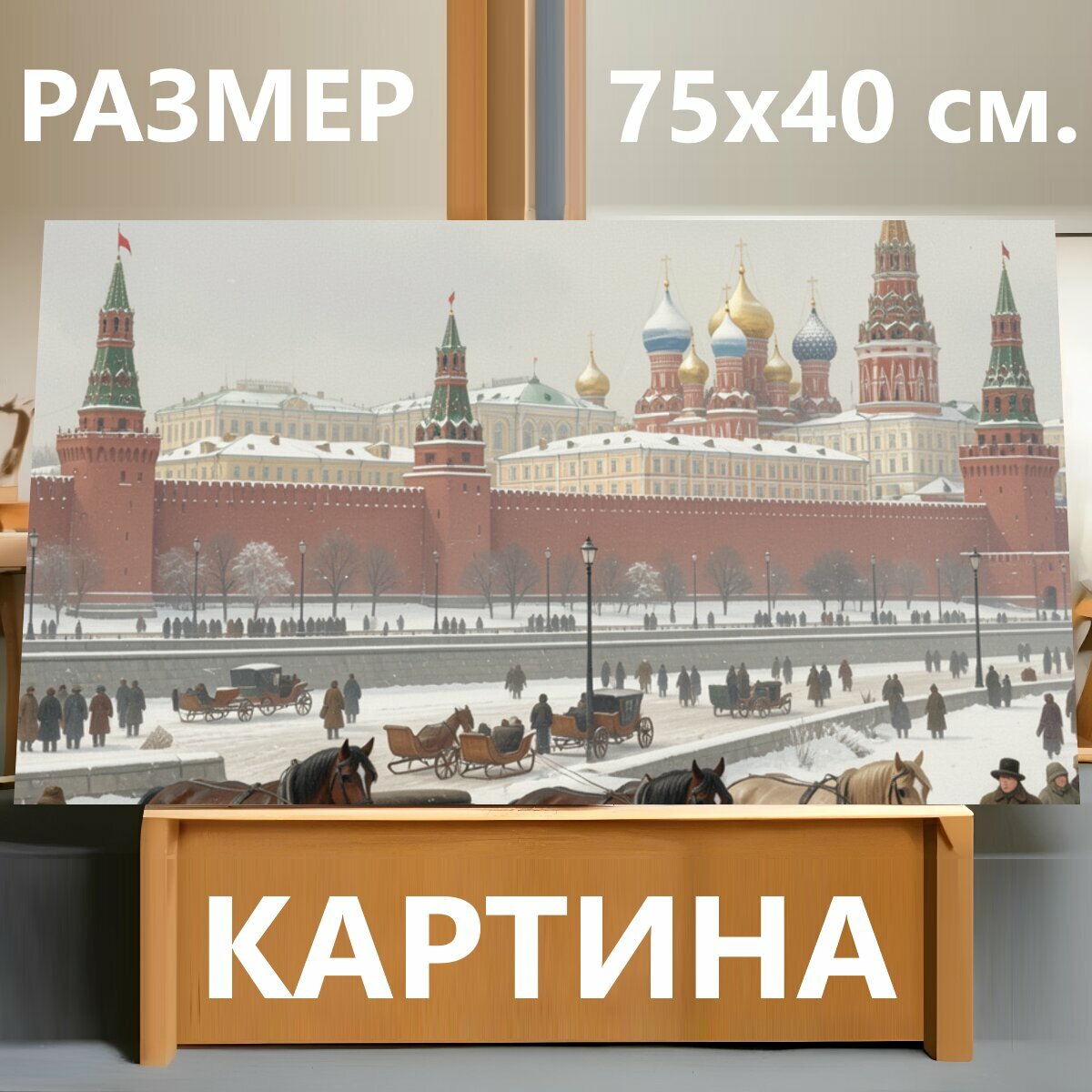 Картина на холсте "Зимняя Москва у Кремля. Старинный городской вид с Красной площадью в снежный день: кремлёвская стена, купола собора, конные." на подрамнике 75х40 см. для интерьера