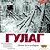 Гулаг [Аудиокнига]